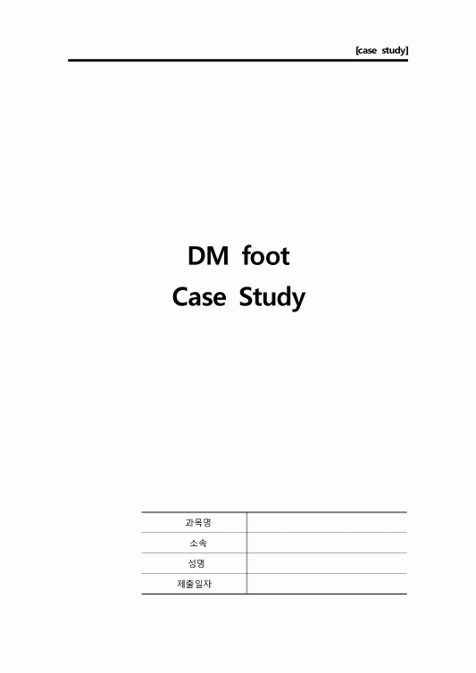 당뇨 DM FOOT CASE STUDY (당뇨병성 발 궤양) A+