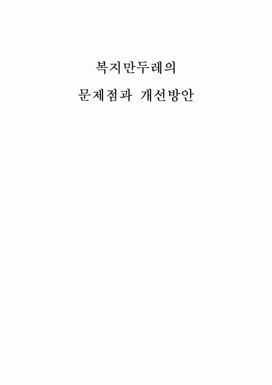 복지만두레의 문제점과 개선방안