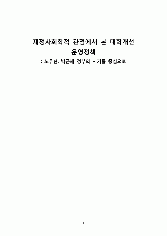 재정사회학적 관점에서 본 대학개선 운영정책 - 노무현, 박근혜 정부의 시기를 중심으로