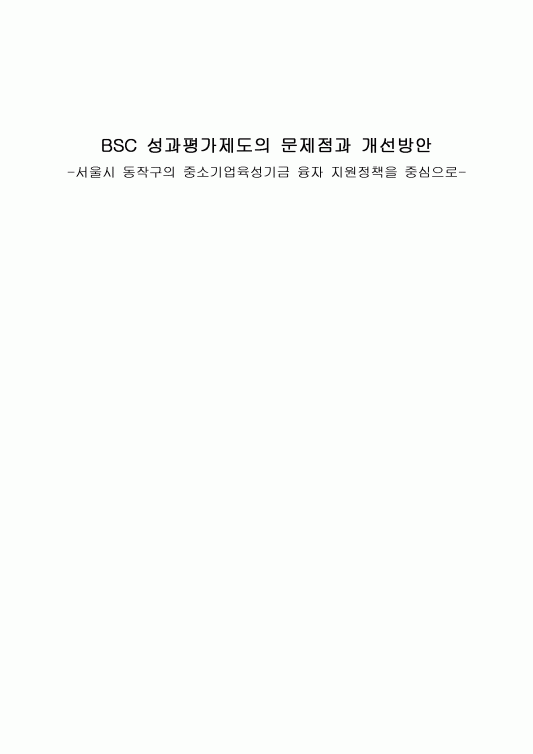 BSC 성과평가제도의 문제점과 개선방안(서울시 동작구의 중소기업육성기금
