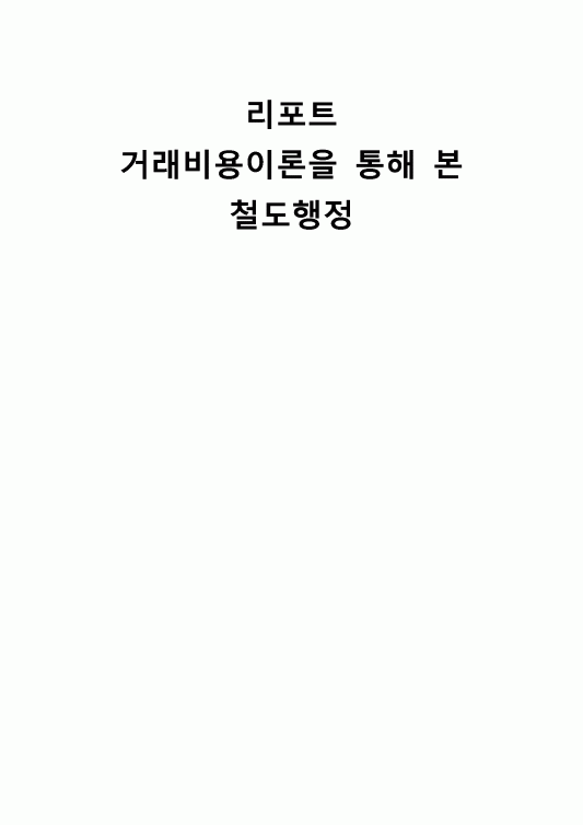 거래비용이론을 통해 본 철도행정