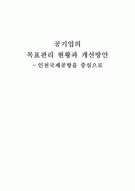 공기업(인천국제공항공사)의 목표관리 현황과 개선방안