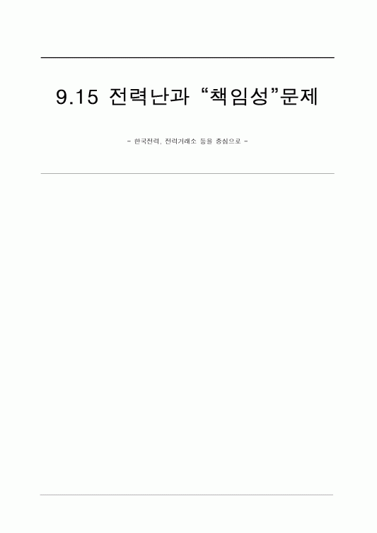 공기업 민영화관리 - 한국전력&한국전력거래소