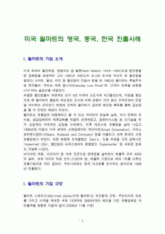 (월마트의 성공요인) 미국 월마트의 영국,  중국,  한국 진출사례