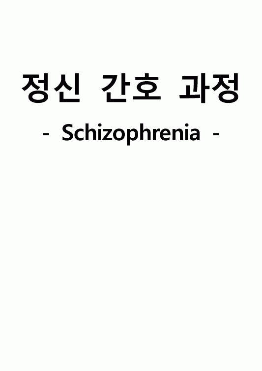 Schizophrenia(정신분열병) - case study