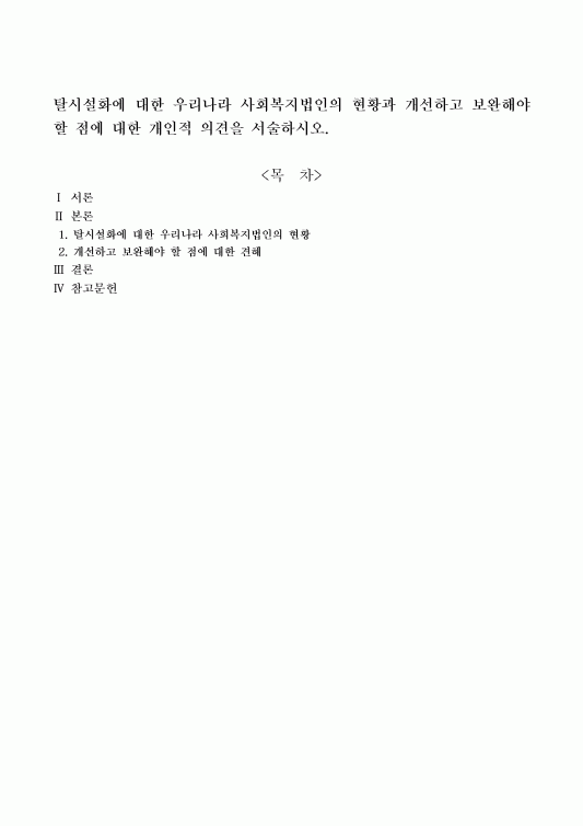 탈시설화에 대한 우리나라 사회복지법인의 현황과 개선하고 보완해야 할 점에 대한 개인적 의견을 서술하시오.