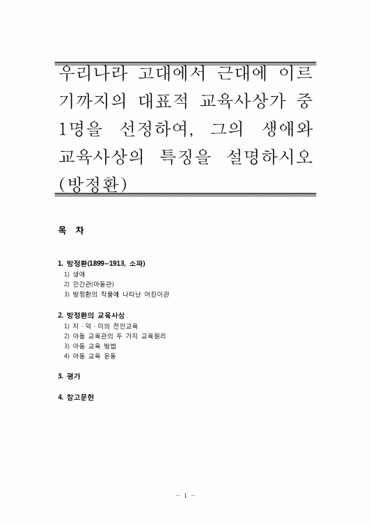 [교육사]우리나라 고대에서 근대에 이르기까지의 대표적 교육사상가 중 1명을 선정하여, 그의 생애와 교육사상의 특징을 설명하시오(방정환)