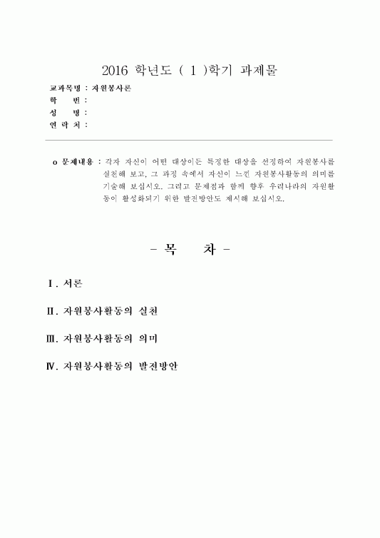 각자 자신이 어떤 대상이든 특정한 대상을 선정하여 자원봉사를 실천해 보고, 그 과정 속에서 자신이 느낀 자원봉사활동의 의미를 기술해 보십시오.