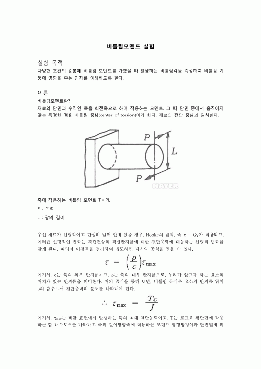 비틀림각 실험 - 기계공학실험과목 A+자료