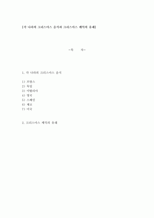 각 나라의 크리스마스 음식(프랑스,독일,이탈리아,영국,스페인,체코,미국) / 크리스마스 케익의 유래