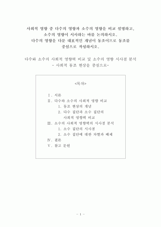 사회심리학_사회적 영향 중 다수의 영향과 소수의 영향을 비교 설명하고, 소수의 영향이 시사하는 바를 논의. 다수의 영향을 다룬 대표적인 개념이 동조이므로 동조를 중심으로 작성하시오