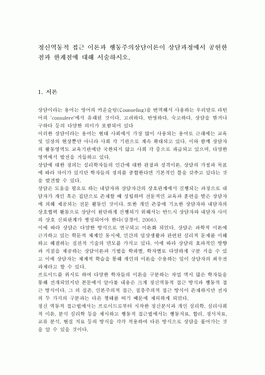 상담학개론_정신역동적 접근 이론과 행동주의상담이론이 상담과정에서 공헌한 점과 한계점에 대해 서술하시오