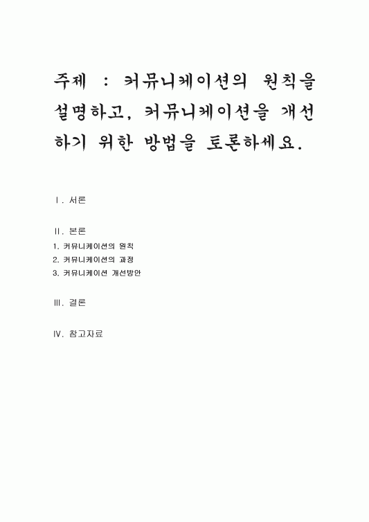 커뮤니케이션의 원칙을 설명하고, 커뮤니케이션을 개선하기 위한 방법을 토론하세요