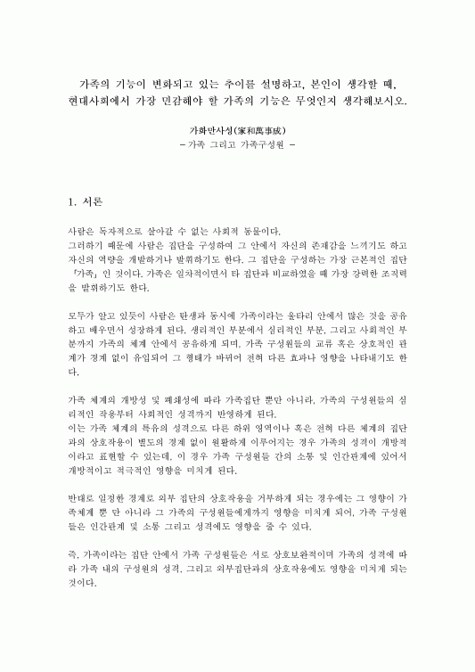 가족복지론_가족의 기능이 변화되고 있는 추이를 설명하고, 본인이 생각할 때, 현대사회에서 가장 민감해야 할 가족의 기능은 무엇인지 생각해보시오