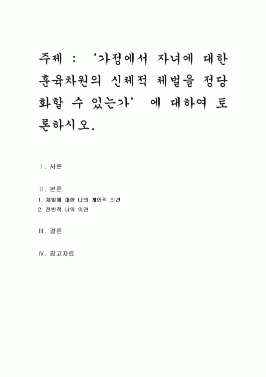 ‘가정에서 자녀에 대한 훈육차원의 신체적 체벌을 정당화할 수 있는가’ 에 대하여 토론하시오