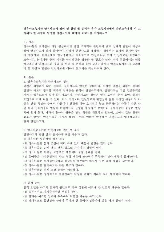 [영유아교육기관 안전사고] 영유아교육기관 안전사고의 정의 및 원인 별 분석과 유아 교육기관에서 안전교육계획 시 고려해야 할 사항과 발생한 안전사고에 대하여 보고서를 작성하시오.