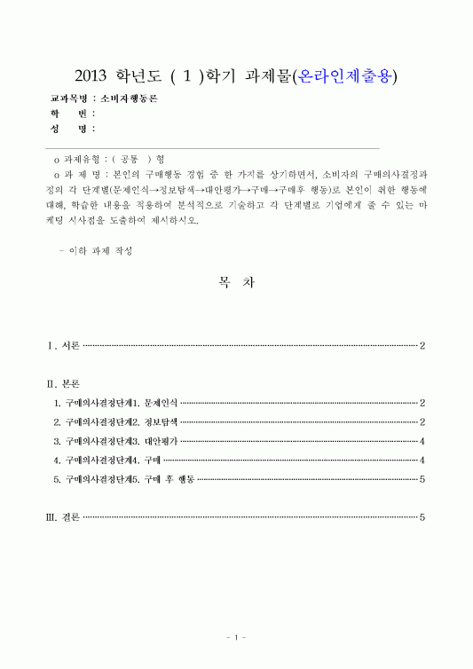 본인의 구매행동 및 각 단계별로 기업에게 줄 수 있는 마케팅 시사점