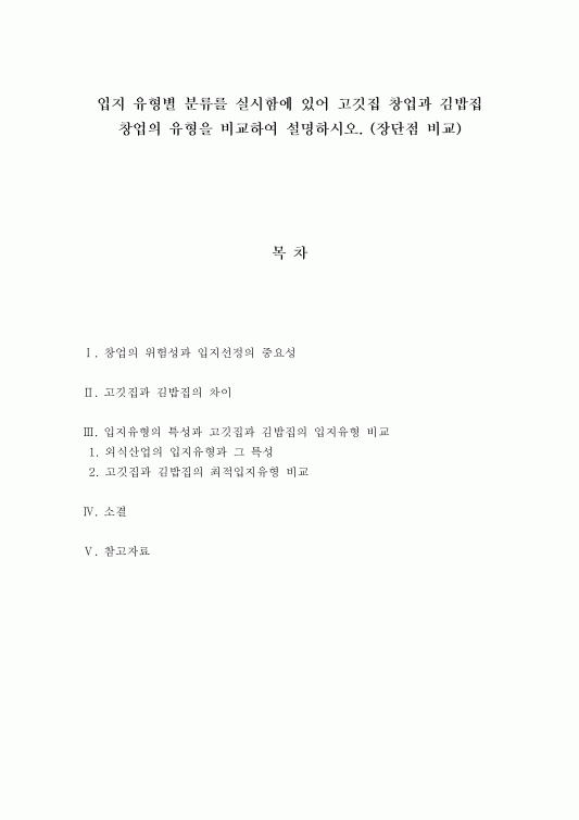 외식산업창업및경영_입지 유형별 분류를 실시함에 있어 고깃집 창업과 김밥집 창업의 유형을 비교하여 설명하시오. (장단점 비교)