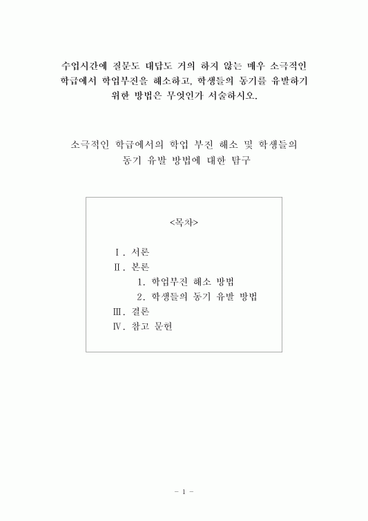 생활지도와상담_수업시간에 질문도 대답도 거의 하지 않는 매우 소극적인 학급에서 학업부진을 해소하고, 학생들의 동기를 유발하기 위한 방법은 무엇인가 서술하시오.