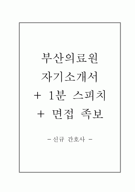 부산의료원자기소개서(부산의료원자소서+면접질문+1분 스피치),부산의료원(간호사)합격자기소개서,부산의료원(간호직)자소서항목,부산의료원면접자료(면접족보)