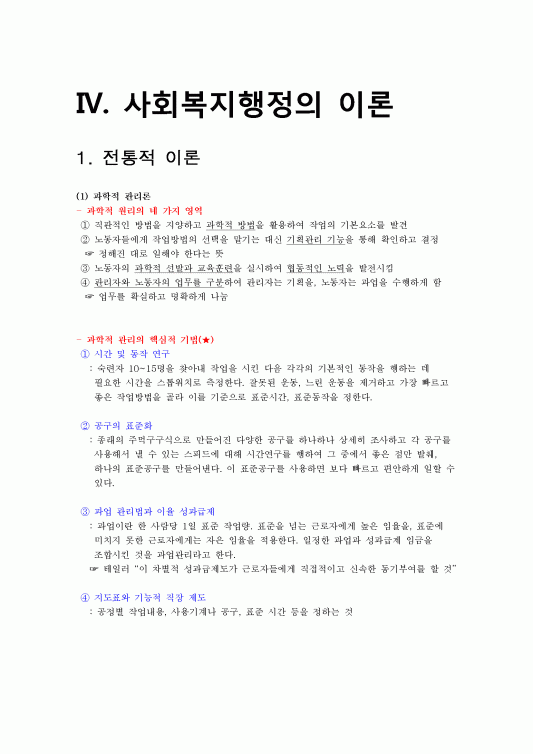 사회복지행정론 - 사회복지행정의 이론