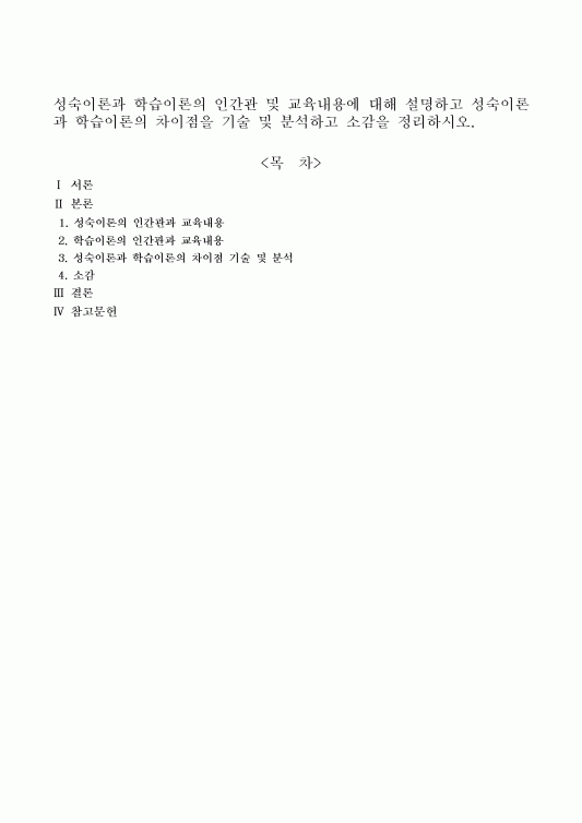 성숙이론과 학습이론의 인간관 및 교육내용에 대해 설명하고 성숙이론과 학습이론의 차이점을 기술 및 분석하고 소감을 정리하시오.