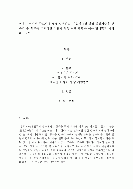 아동영양학_이유기 영양의 중요성에 대해 설명하고, 이유기 1일 영양 섭취기준을 만족할 수 있도록 구체적인 이유기 영양 시행 방법을 이유 단계별로 제시하십시오.