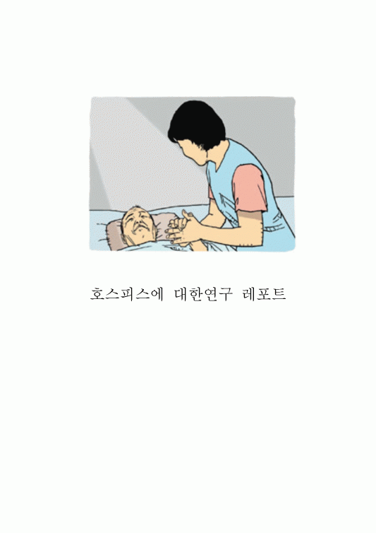 [호스피스 개념과 사례연구 보고서] 호스피스의 개념,유형,역할과 호스피스 국내,해외사례분석및 호스피스 문제점과 개선방안 제안