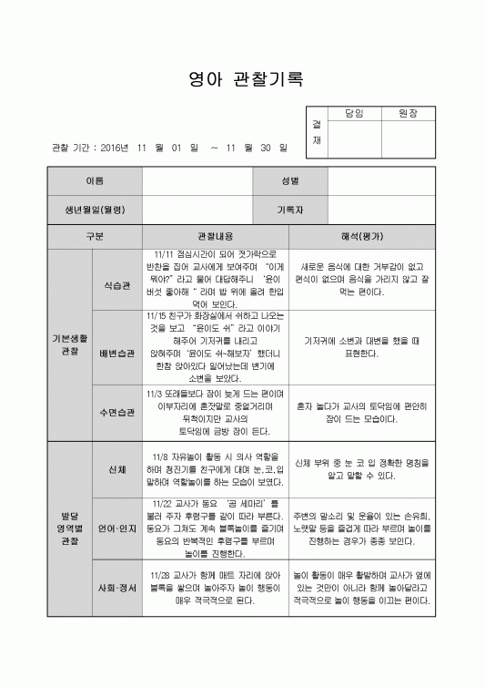 만1세 11월 관찰일지