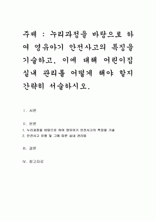 누리과정을 바탕으로 하여 영유아기 안전사고의 특징을 기술하고, 이에 대해 어린이집 실내 관리를 어떻게 해야 할지 간략히 서술하시오