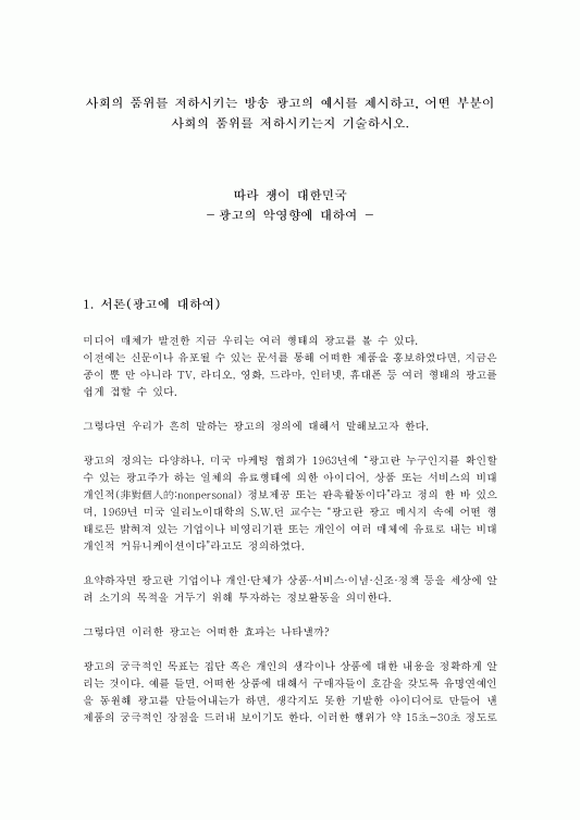 광고학_광고가 현실을 창조하기도 하지만 사회의 품위를 저하시키기도 한다는 비판이 있다. 학습자가 생각하기에 사회의 품위를 저하시키는 방송 광고의 예시를 제시하고, 어떤 부분이 사회의 품위를 저하시키는지