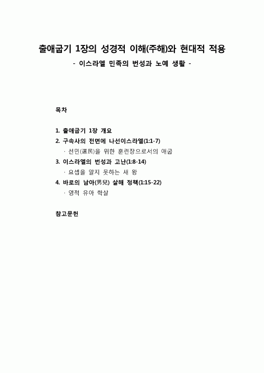 [구약신학] 출애굽기 1장의 성경적 이해(주해)와 현대적 적용 - 이스라엘 민족의 번성과 노예 생활