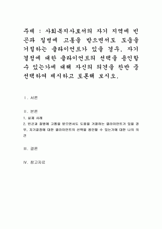 사회복지사로서의 자기 지역에 빈곤과 질병에 고통을 받으면서도 도움을 거절하는 클라이언트가 있을 경우, 자기결정에 대한 클라이언트의 선택을 용인할 수 있는가에 대해 자신의 의견을 찬반 중 선택하여 제시하고