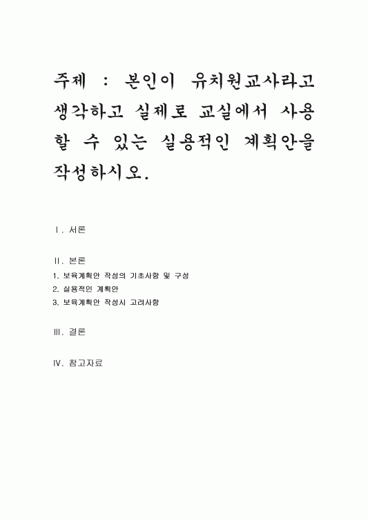 본인이 유치원교사라고 생각하고 실제로 교실에서 사용할 수 있는 실용적인 계획안을 작성하시오