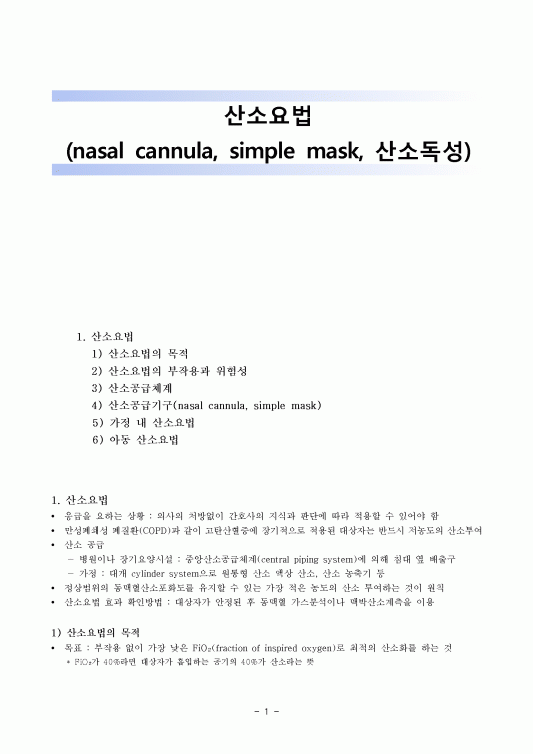 산소요법 (nasal cannula, simple mask, 산소독성) A+