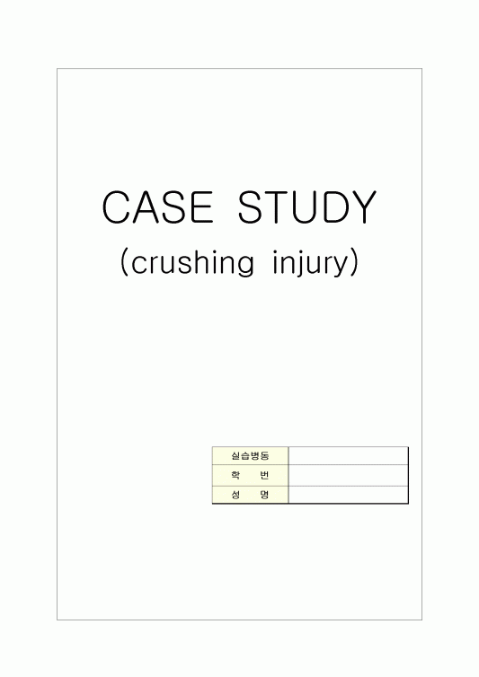 ER - crushing injury 케이스 A++ (압궤손상, 압좌손상, case study, 절단)