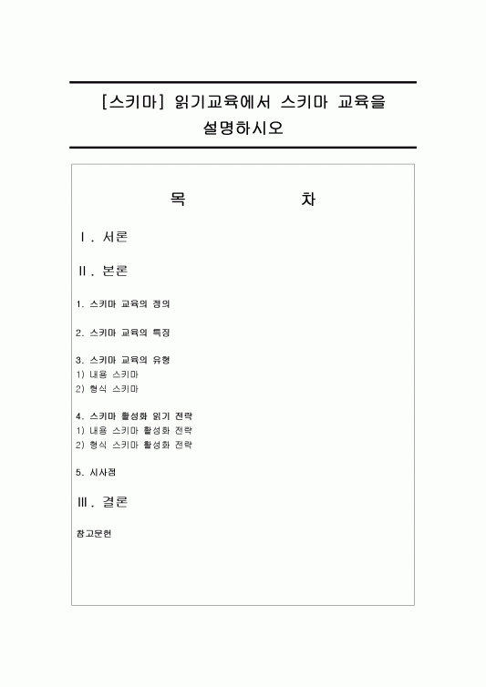 [스키마] 읽기교육에서 스키마 교육을 설명하시오 (스키마)