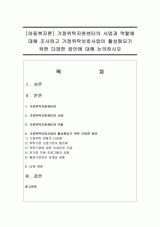 [아동복지론] 가정위탁지원센터의 사업과 역할에 대해 조사하고 가정위탁보호사업이 활성화되기 위한 다양한 방안에 대해 논의하시오 : 가정위탁지원센터