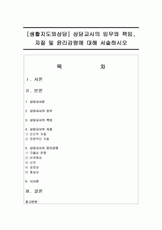 [생활지도와상담] 상담교사의 임무와 책임,  자질 및 윤리강령에 대해 서술하시오 : 상담교사 임무