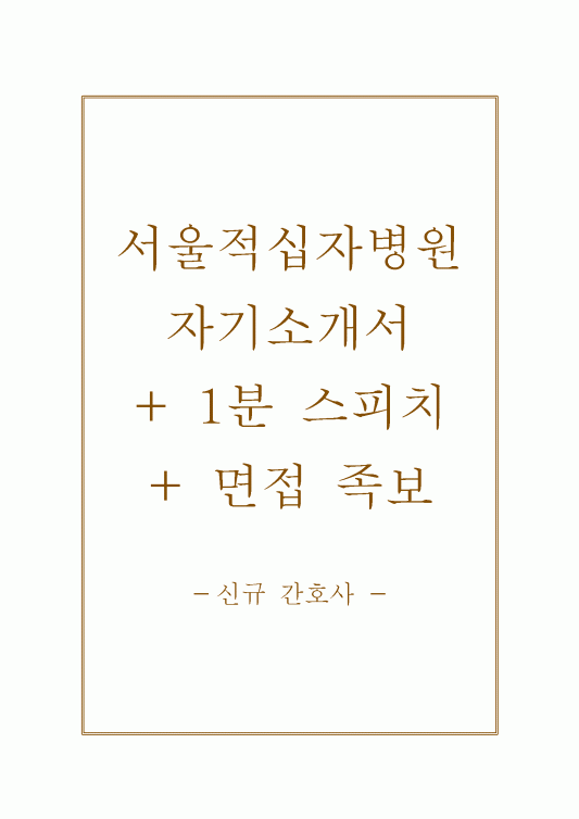 서울적십자병원자기소개서(서울적십자병원자소서+면접족보+1분 스피치),적십자병원(간호사)합격자기소개서,적십자병원(간호직_신입)자소서,서울적십자병원면접자료(면접질문기출)