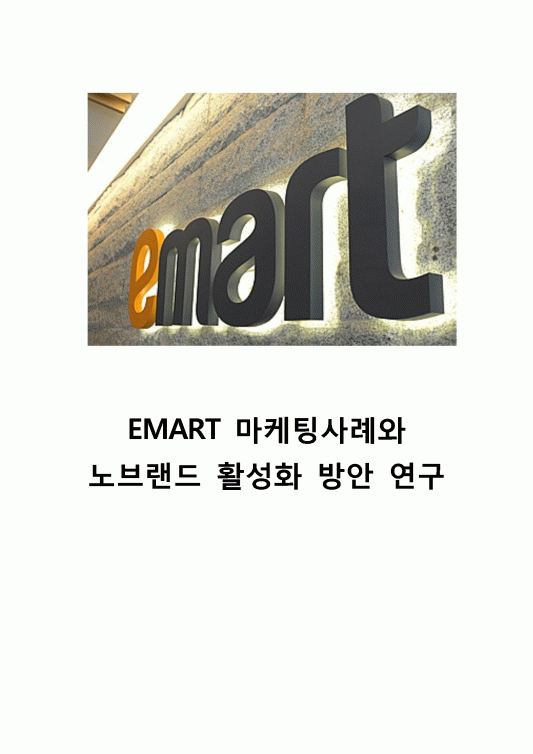 ( 이마트 사례와 노브랜드 활성화방안 연구 ) EMART 이마트 SWOT분석과 마케팅사례연구/ 이마트 노브랜드 마케팅사례와 활성화전략 제안
