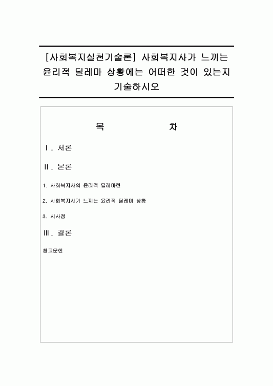 [사회복지실천기술론] 사회복지사가 느끼는 윤리적 딜레마 상황에는 어떠한 것이 있는지 기술하시오 (딜레마)