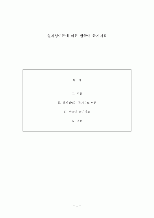 외국어로서의한국어이해교육론_‘실제성’ 있는 듣기 자료에 대한 이론을 검토하고, 한국어 숙달도 초급, 중급, 고급에 맞는 듣기 자료를 영화와 드라마를 중심으로 선정하십시오. 그리고 그 이유는 무엇인지 밝히십