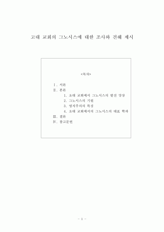 교리사_고대교회에 나타난 영지주의(그노시스)에 관하여 공부하고 자신의 견해를 정리하시오