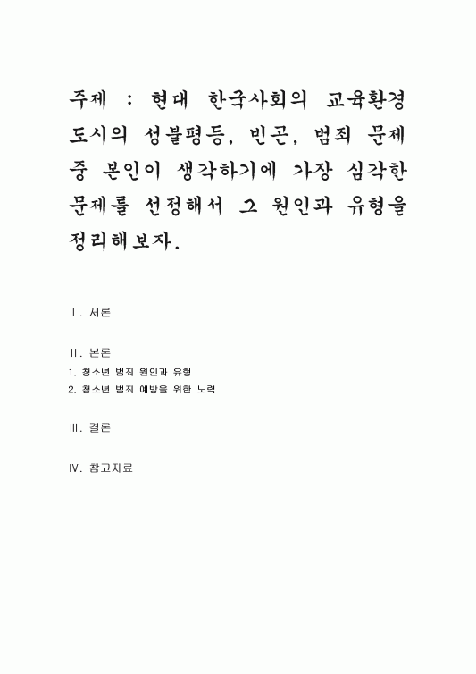 현대 한국사회의 교육환경도시의 성불평등, 빈곤, 범죄 문제 중 본인이 생각하기에 가장 심각한 문제를 선정해서 그 원인과 유형을 정리해보자