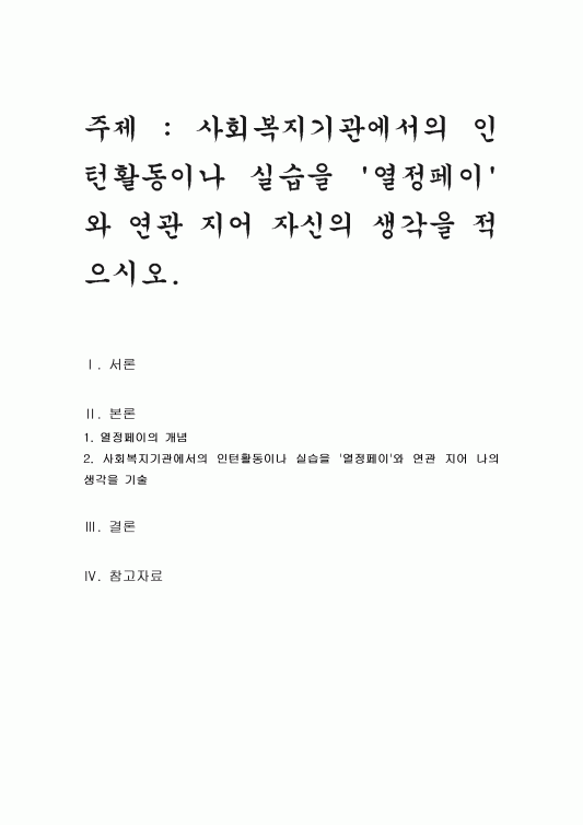 사회복지기관에서의 인턴활동이나 실습을 열정페이와 연관 지어 자신의 생각을 적으시오