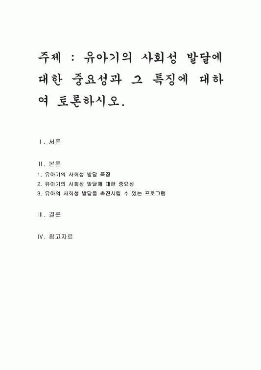 유아기의 사회성 발달에 대한 중요성과 그 특징에 대하여 토론하시오