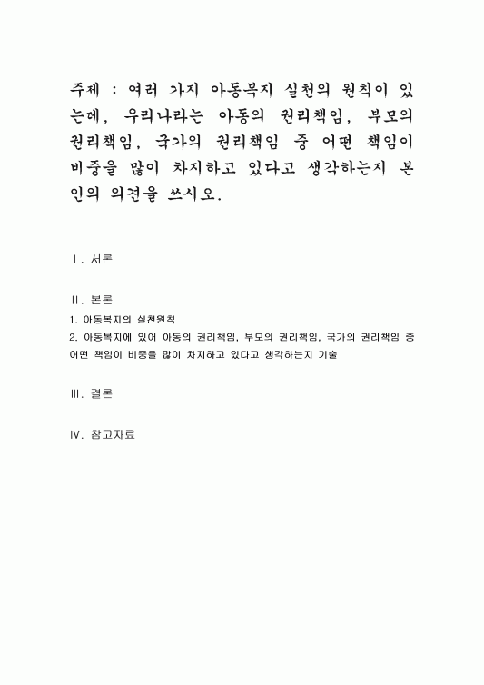 여러 가지 아동복지 실천의 원칙이 있는데, 우리나라는 아동의 권리책임, 부모의 권리책임, 국가의 권리책임 중 어떤 책임이 비중을 많이 차지하고 있다고 생각하는지 본인의 의견을 쓰시오