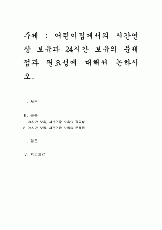 어린이집에서의 시간연장 보육과 24시간 보육의 문제점과 필요성에 대해서 논하시오