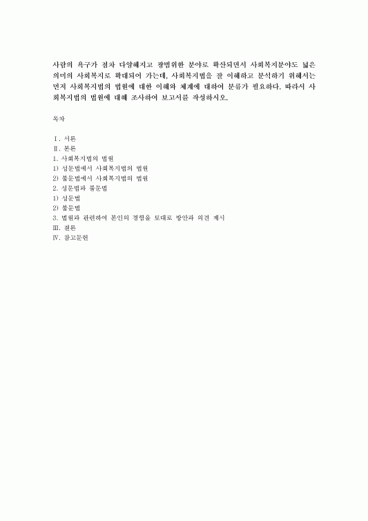 [사회복지법의 법원] 사회복지법을 잘 이해하고 분석하기 위해 사회복지법의 법원에 대해 조사하여 보고서를 작성하시오.